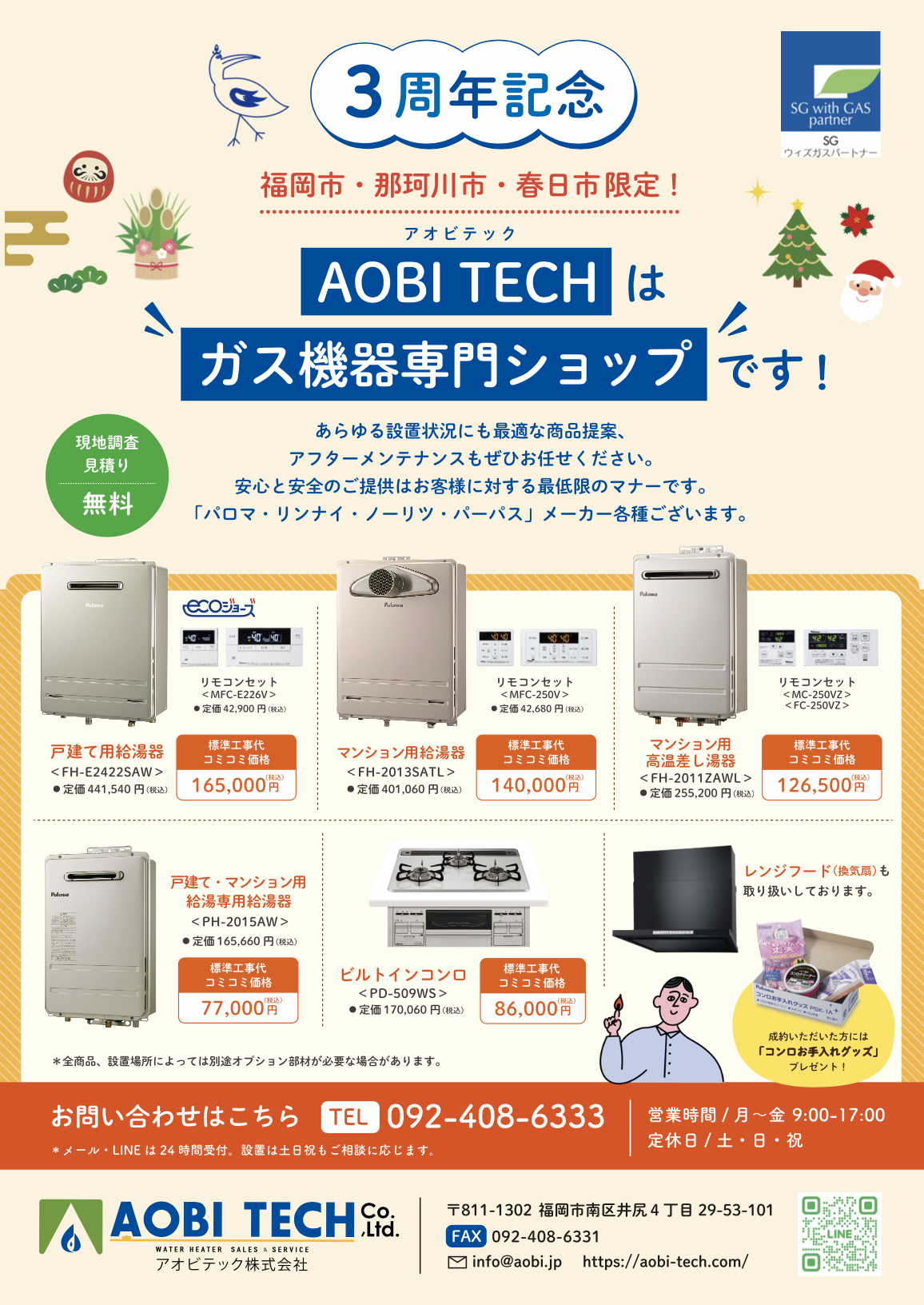 3周年記念キャンペーンを実施中！ - AOBI TECH